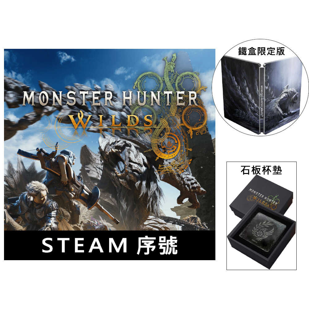 【就是要玩】PC Steam 魔物獵人 荒野 鐵盒限定版 中文版 怪獵 獵人 萌夯 MHWS WILDS - 就是要玩 | 購物橘子