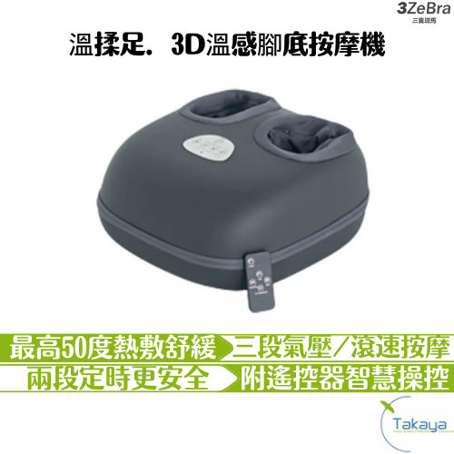 3ZeBra 三隻斑馬 溫揉足 3D溫感 腳底按摩機 熱敷舒緩 遙控器 氣囊全面包覆 仿真人揉捏 腳套可拆洗 - Takaya 鷹屋 | 購物橘子