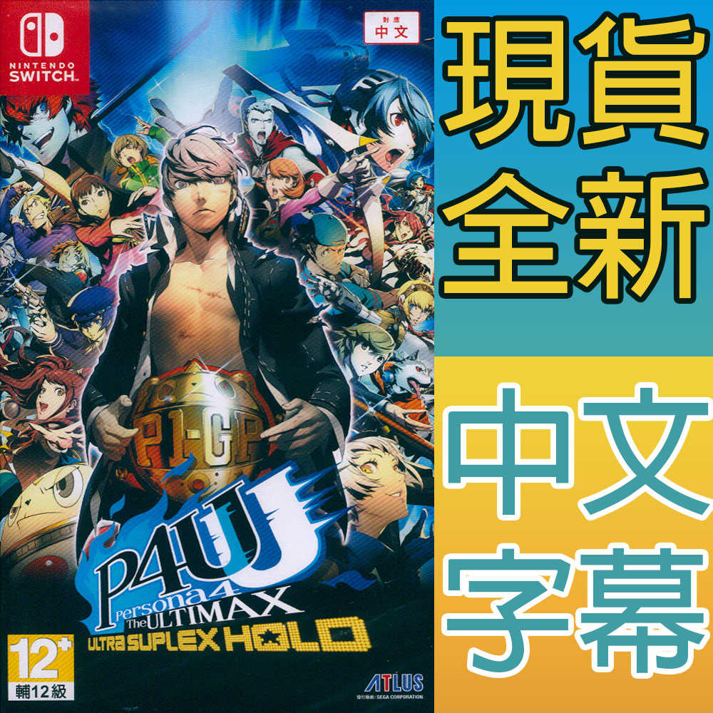 【一起玩】NS SWITCH 女神異聞錄 4 無敵究極背橋摔 中文亞版 Persona4 The ULTIMAX P4U - 一起玩電玩數位館 | 購物橘子