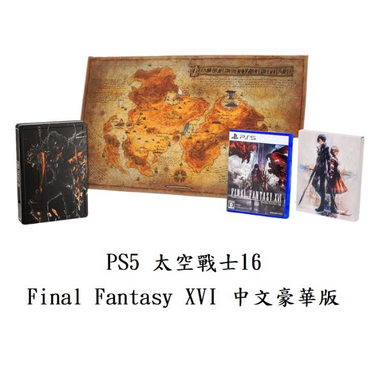 【保證有貨】6／22 PS5 太空戰士16 FF16 Final Fantasy XVI 中文 豪華版 鐵盒版 最終幻想 - AS電玩_旗艦館 | 購物橘子