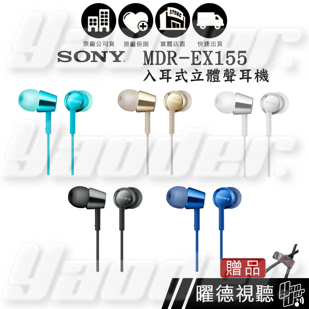 SONY MDR-EX155 入耳式立體聲耳機 送收線器 - yaodercenter | 購物橘子