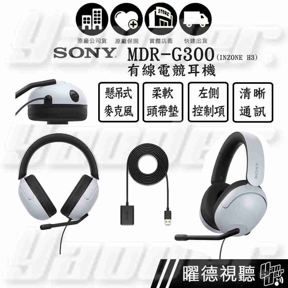 SONY MDR-G300 ( INZONE H3 ) 有線電競耳機麥克風組 - yaodercenter | 購物橘子