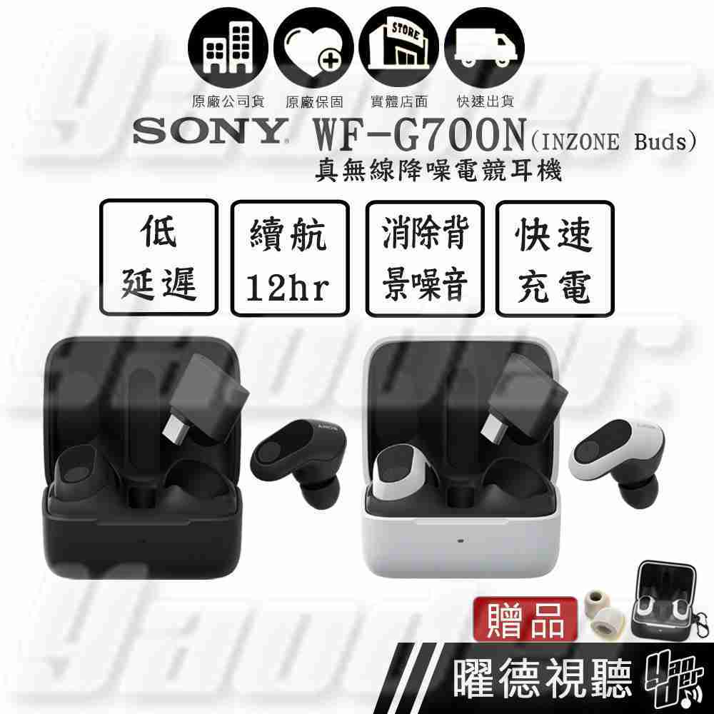 SONY INZONE Buds 真無線降噪遊戲耳塞式耳機 WF-G700N 送果凍套+耳塞 - yaodercenter | 購物橘子