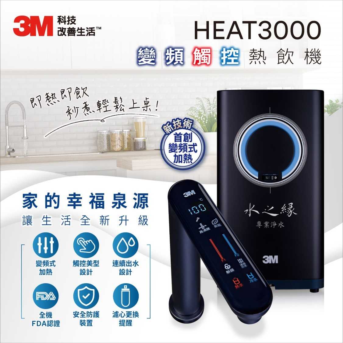 3M HEAT3000觸控式廚下型熱飲機/加熱器【單機版】★雙温飲水機 ★變頻加熱 ★連續出水 ★快速取用冷熱水 - 艾克米淨水-線上購物| 有閑購物