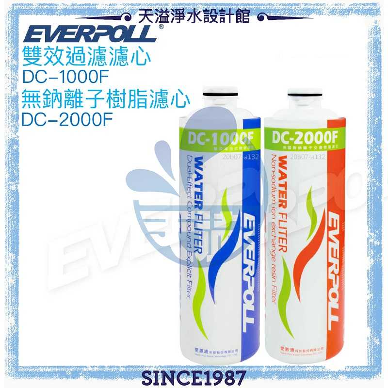 【EVERPOLL】DCP-3000/DCP3000專用全效濾芯組【DC-1000F】【DC-2000F】 - 天溢淨水設計館-線上購物| 有閑購物