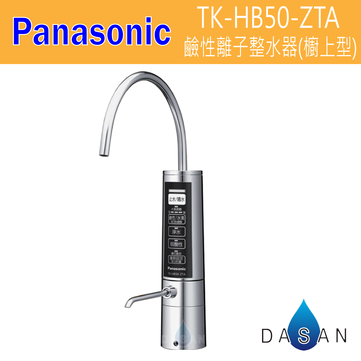 Panasonic 國際牌 TK-HB50-ZTA TK-HB50 HB-50 鹼性離子整水器 - 大山淨水生活館 | 購物橘子