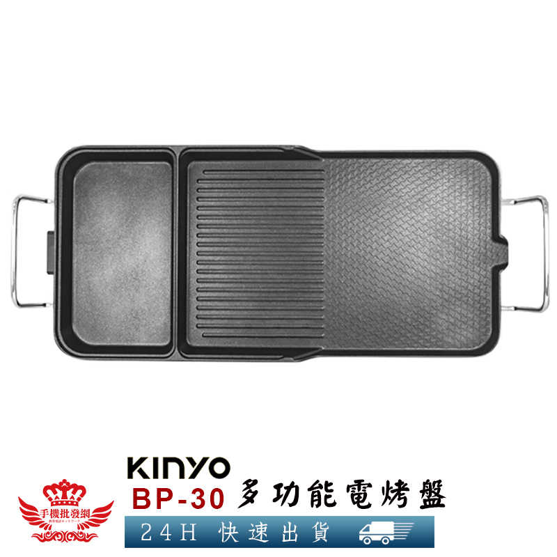 【Kinyo BP-30多功能電烤盤】 - 手機批發網-線上購物| 有閑購物