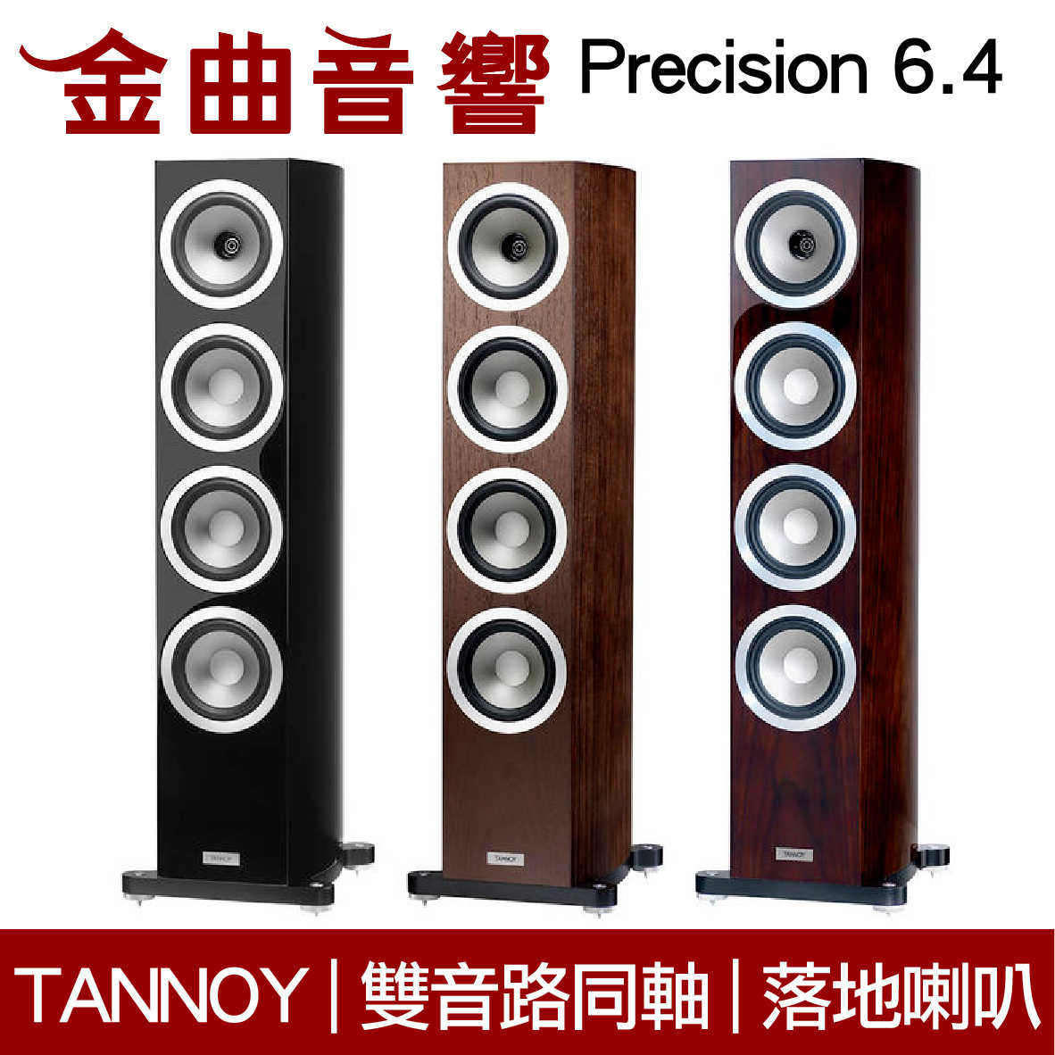 英國 TANNOY Precision 6.4 多色可選 二音路 同軸單體 落地式喇叭 | 金曲音響 - 金曲音響 | 購物橘子
