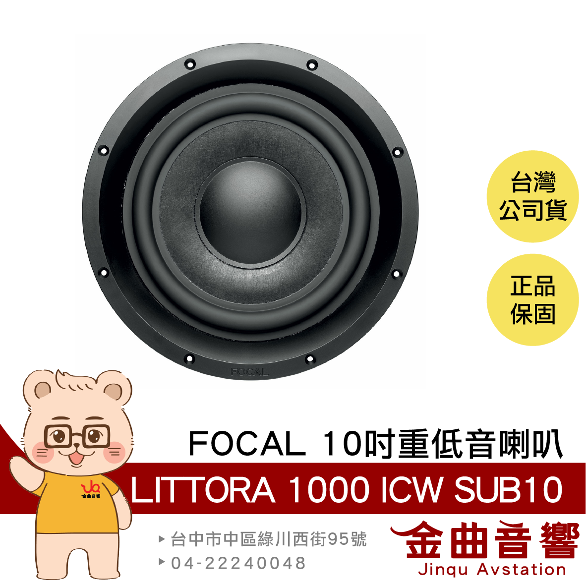 FOCAL LITTORA 1000 ICW SUB10 強勁音效 IP65 10吋 重低音喇叭 (一支) | 金曲音響 - 金曲音響 | 購物橘子