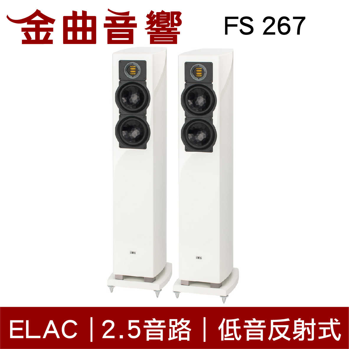 ELAC FS 267 白色 2.5音路低音反射式 落地式喇叭 | 金曲音響 - 金曲音響-線上購物| 有閑購物