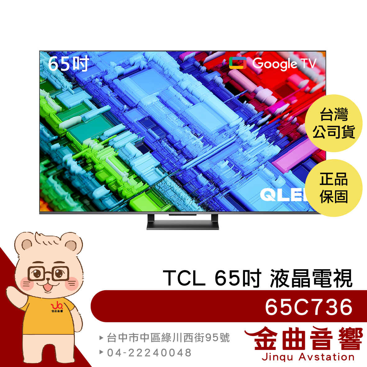 TCL 65C736 65吋 QLED 量子智能連網 Google TV C736 液晶 電視 2023 | 金曲音響 - 金曲音響 | 購物橘子