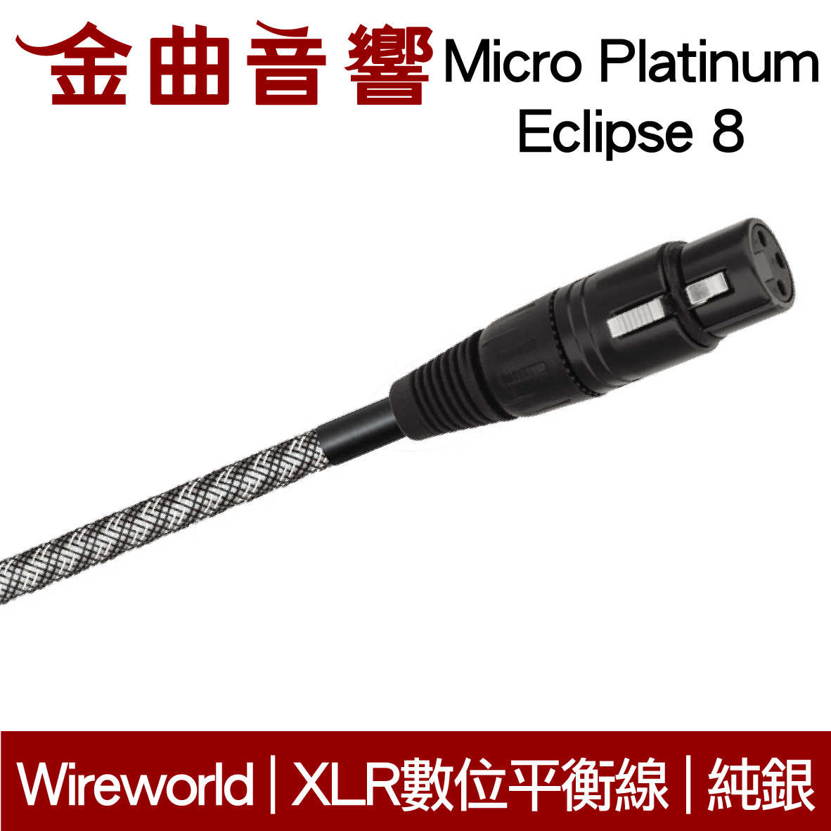 Wireworld Micro Platinum Eclipse 8 白金蝕 XLR 數位平衡線 | 金曲音響 - 金曲音響 | 購物橘子