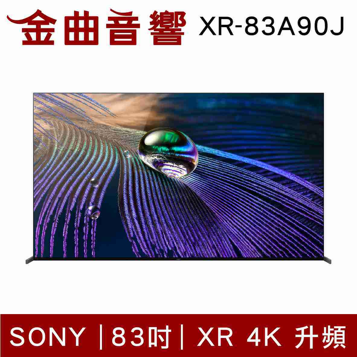 SONY 索尼 83吋 XR-83A90J 美規 XR 4K Google TV 電視 2021 | 金曲音響 - 金曲音響-線上購物| 有閑購物