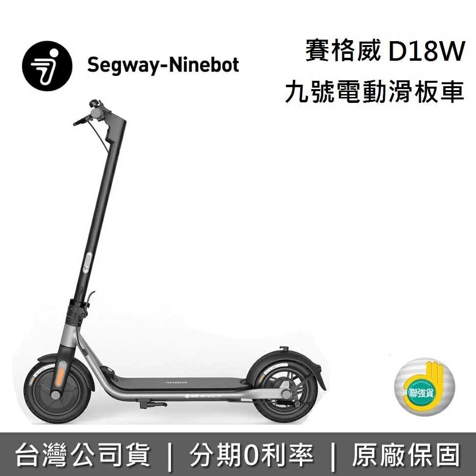 Segway Ninebot 賽格威 九號 D18W 電動滑板車 1秒快速折疊 續航力18公里 聯強公司貨 - 集雅社 | 購物橘子