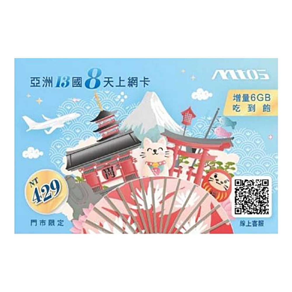 【一次3張】【新藍卡】mtos 8天 亞洲13國上網卡/旅遊卡(含中國/日本/韓國等)-6GB後降128KB吃到飽 - 全國數位3C購物網 | 購物橘子