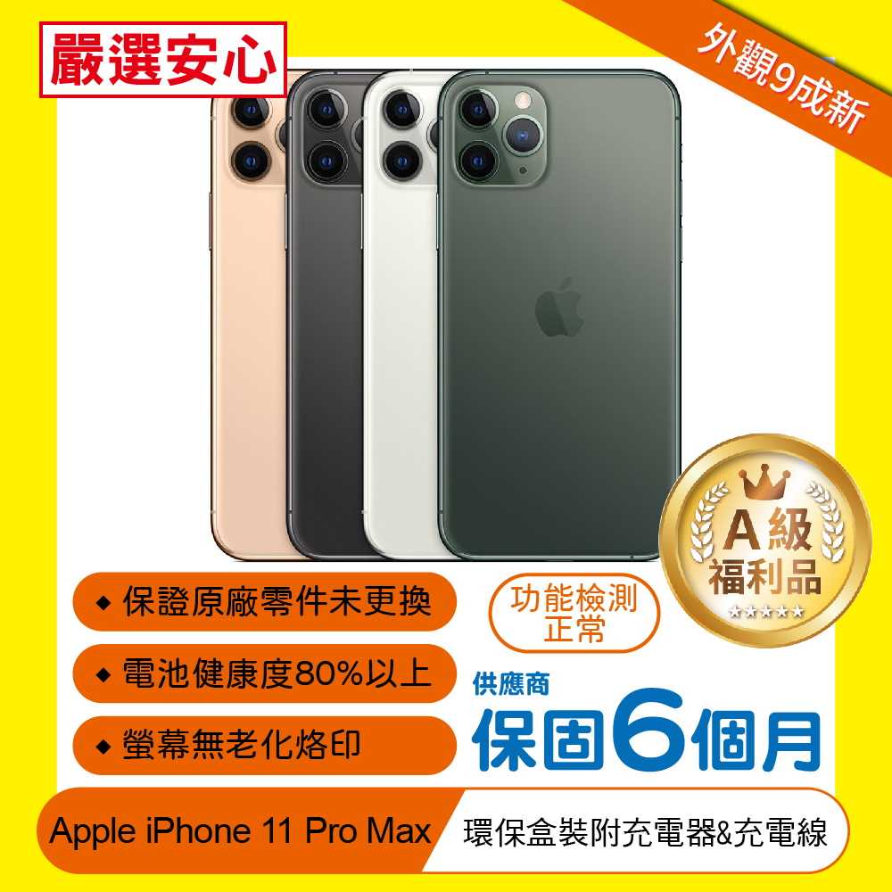 【i11 Pro Max-256G A級福利品】APPLE iPhone 11 Pro Max (6.5吋)蘋果智慧手機 - 全國數位3C購物 ...
