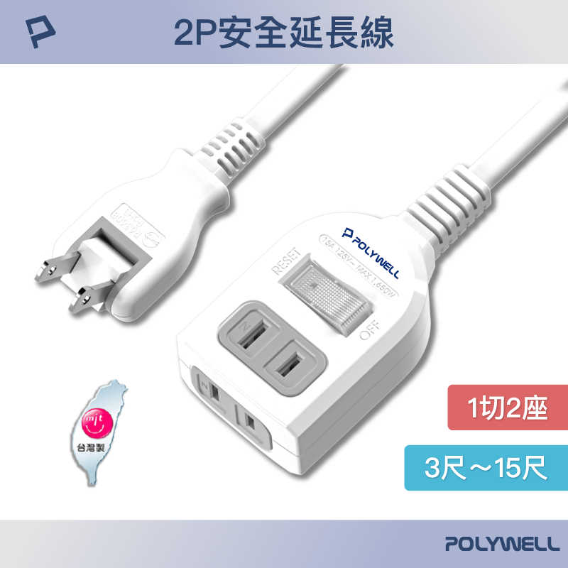強強滾優選~ POLYWELL 2P一切2座電源延長線 帶開關2插座 - 強強滾生活市集 | 購物橘子