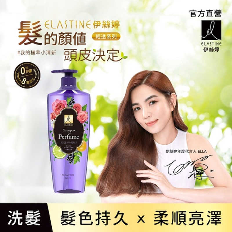 強強滾生活 Elastine伊絲婷 夢幻花語奢華香水洗髮精600ml-亮澤護色款 - 強強滾生活市集 | 購物橘子