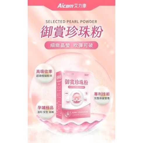 強強滾生活 艾力康 Aicom 御賞珍珠粉 60粒/盒 - 強強滾生活市集 | 購物橘子