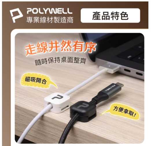 強強滾優選~ POLYWELL 磁吸式理線器 電線固定器 可黏貼固定位置 適用7mm內充電線現貨-3入 - 強強滾生活市集 | 購物橘子
