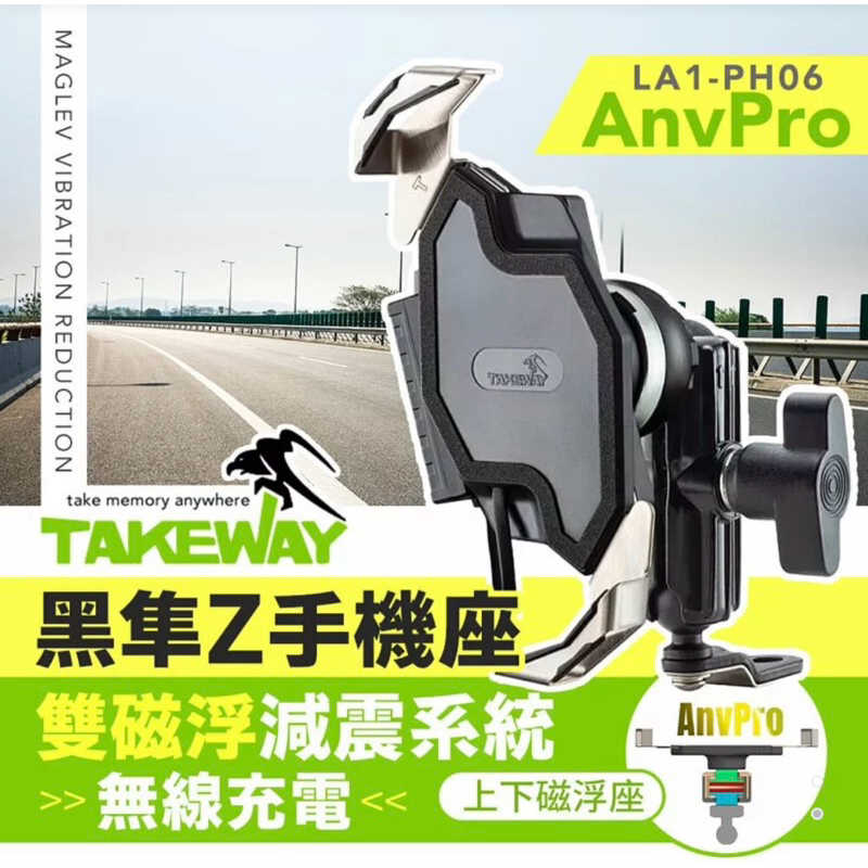 強強滾生活 TAKEWAY 黑隼Z手機座 無線充電-雙磁浮減震版 LA1-PH06-AnvPro 機車用手機架 重機必備 - 強強滾生活市集 | 購物橘子