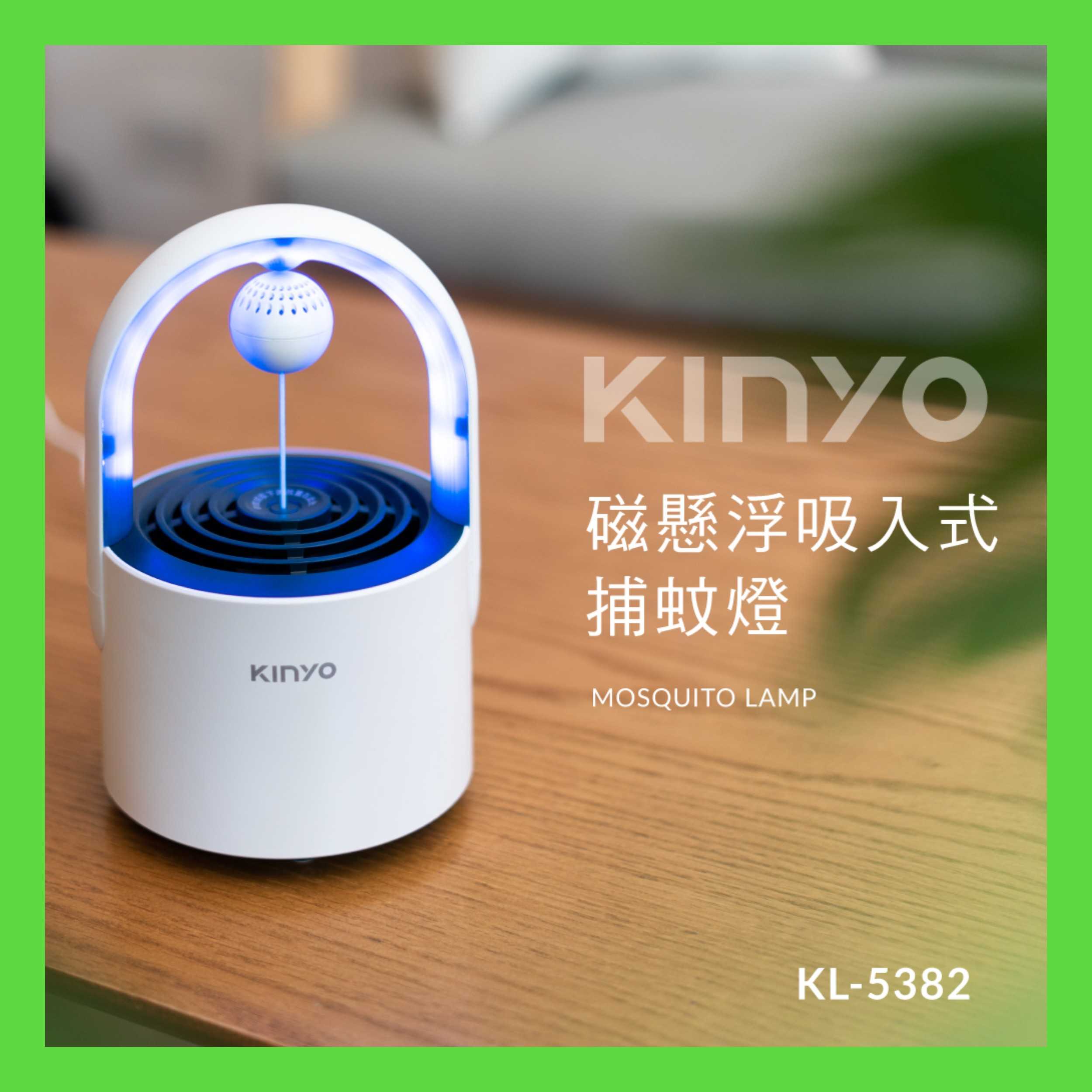 強強滾-【KINYO】磁懸浮吸入式捕蚊燈 KL-5382 - 強強滾生活市集-線上購物| 有閑購物