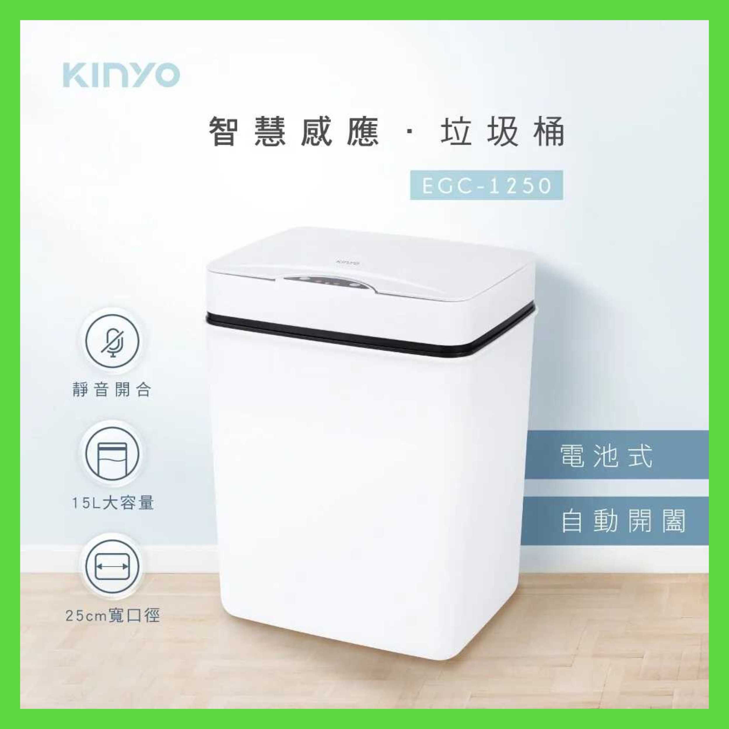 強強滾-【KINYO】智慧感應垃圾桶15L EGC-1250 - 強強滾生活市集 | 購物橘子