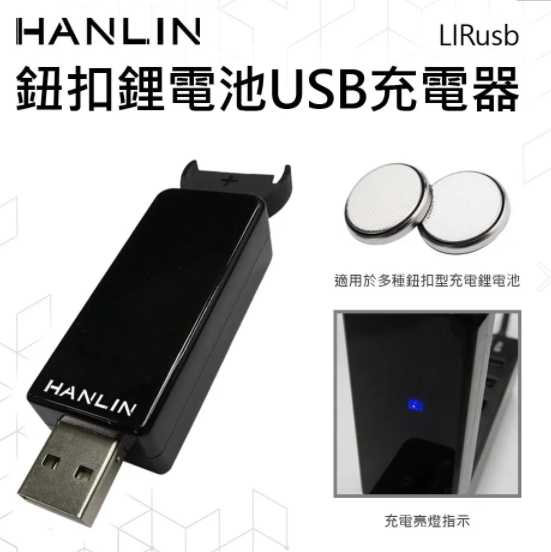 強強滾~HANLIN-LIRusb 鈕扣鋰電池USB充電器 - 強強滾生活市集 | 購物橘子