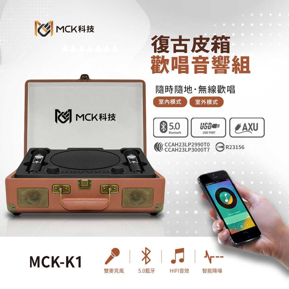 強強滾優選~MCK 復古皮箱歡唱音響組 MCKK1-顏色隨機 - 強強滾生活市集 | 購物橘子