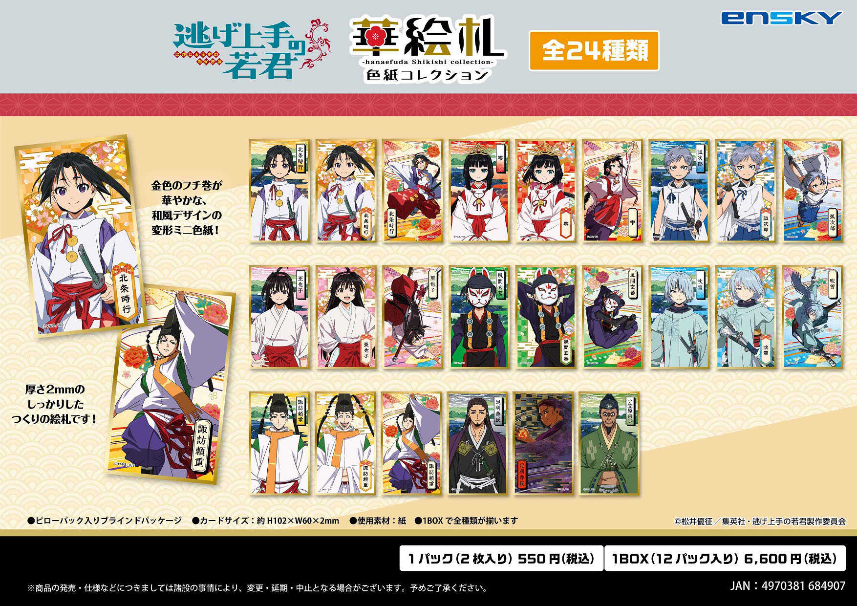 【CC TOYS】10月 預購 日版 ENSKY 擅長逃跑的殿下 華繪禮 色紙收藏集（1盒12包） - 【CC TOYS】≡CC玩具店≡ | 購物橘子