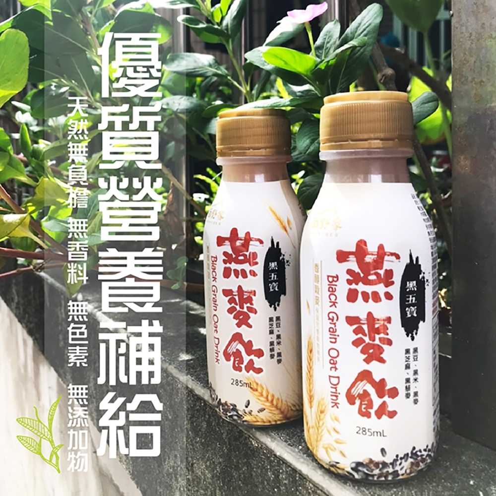 【尚野家】黑五寶燕麥飲1箱(285ml*24瓶/箱) - 一等鮮網路旗艦店 | 購物橘子