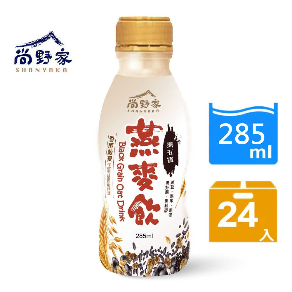 【尚野家】黑五寶燕麥飲1箱(285ml*24瓶/箱) - 一等鮮網路旗艦店 | 購物橘子