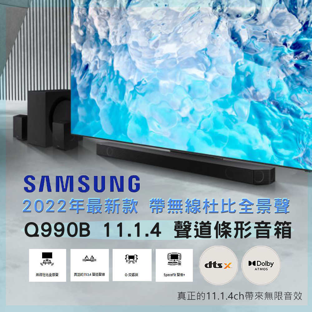 免運 2022 最新款 Samsung 三星 Q990B 11.1.4聲道 帶無線杜比全景聲 Soundbar 家庭劇院 - 山山來遲 | 購物橘子