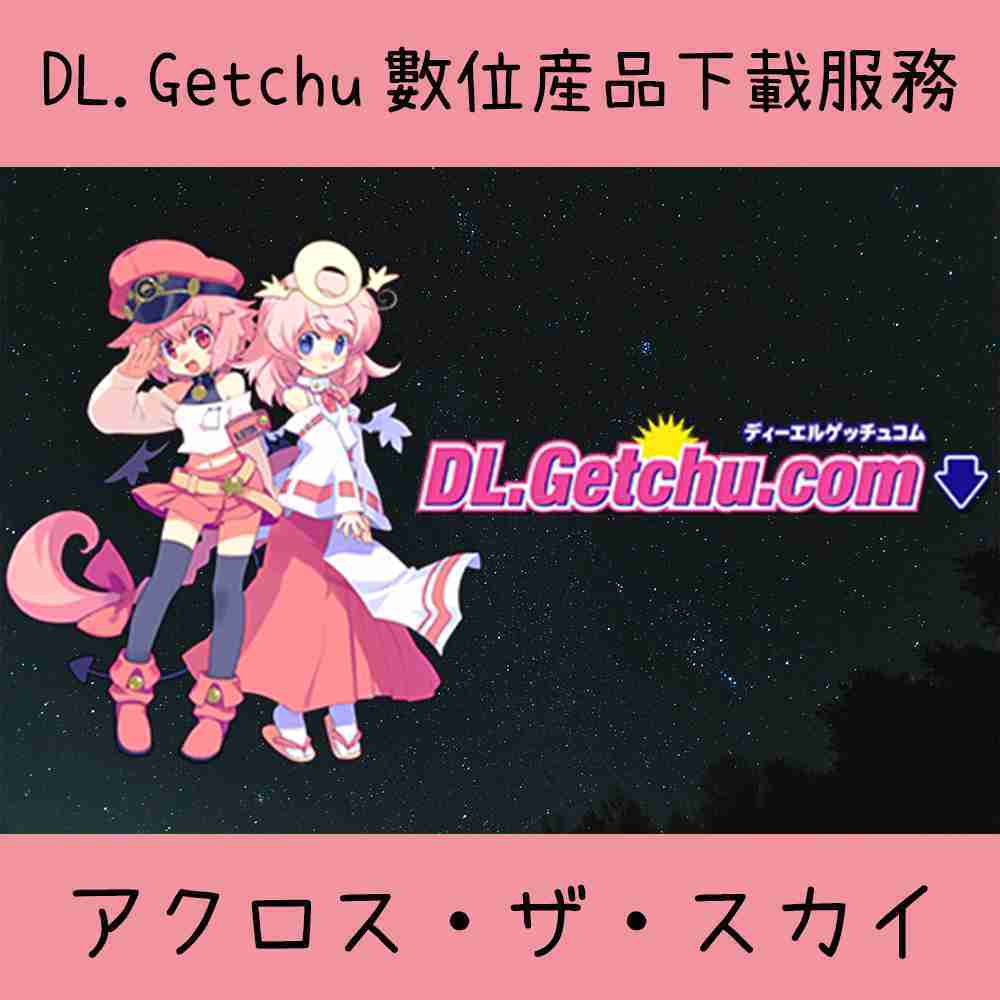 DL.Getchu.DLsite . BOOTH 日本 數位 虛擬 產品 線上 代購 服務 - アクロス・ザ・スカイ-線上購物| 有閑購物