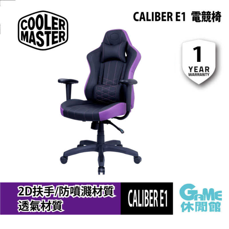 【GAME休閒館】酷碼 Cooler Master《 Caliber E1 電競椅 紫色 》【現貨】 - GAME休閒館 | 購物橘子