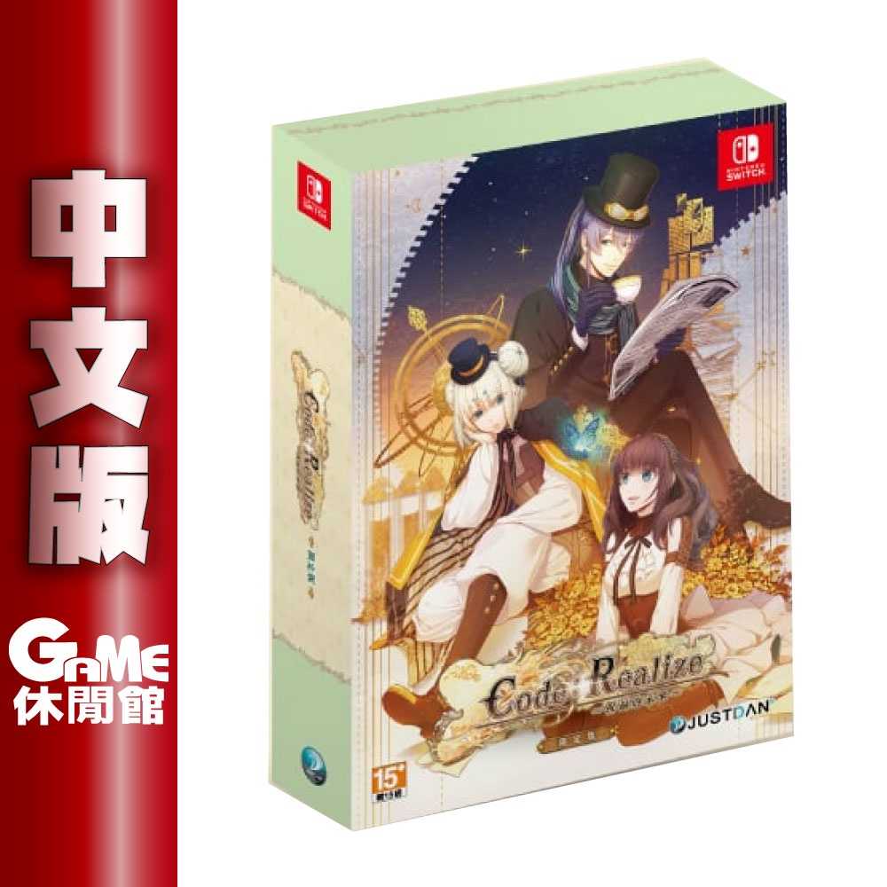 【GAME休閒館】NS Switch《Code︰Realize ～祝福的未來～》中文限定版【現貨】EM2056 - GAME休閒館 | 購物橘子