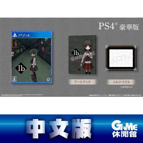 【GAME休閒館】PS4《Ib（伊布）》中文限定版 2024/3/14【預購】 - GAME休閒館-線上購物| 有閑購物