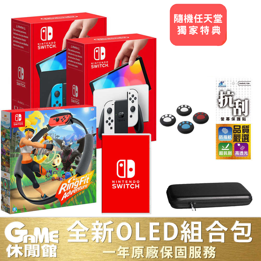 【領券折1000】NS Switch OLED 主機 送 3周邊 限定特典+健身環+遊戲任選1片 【現貨】 - GAME休閒館 | 購物橘子