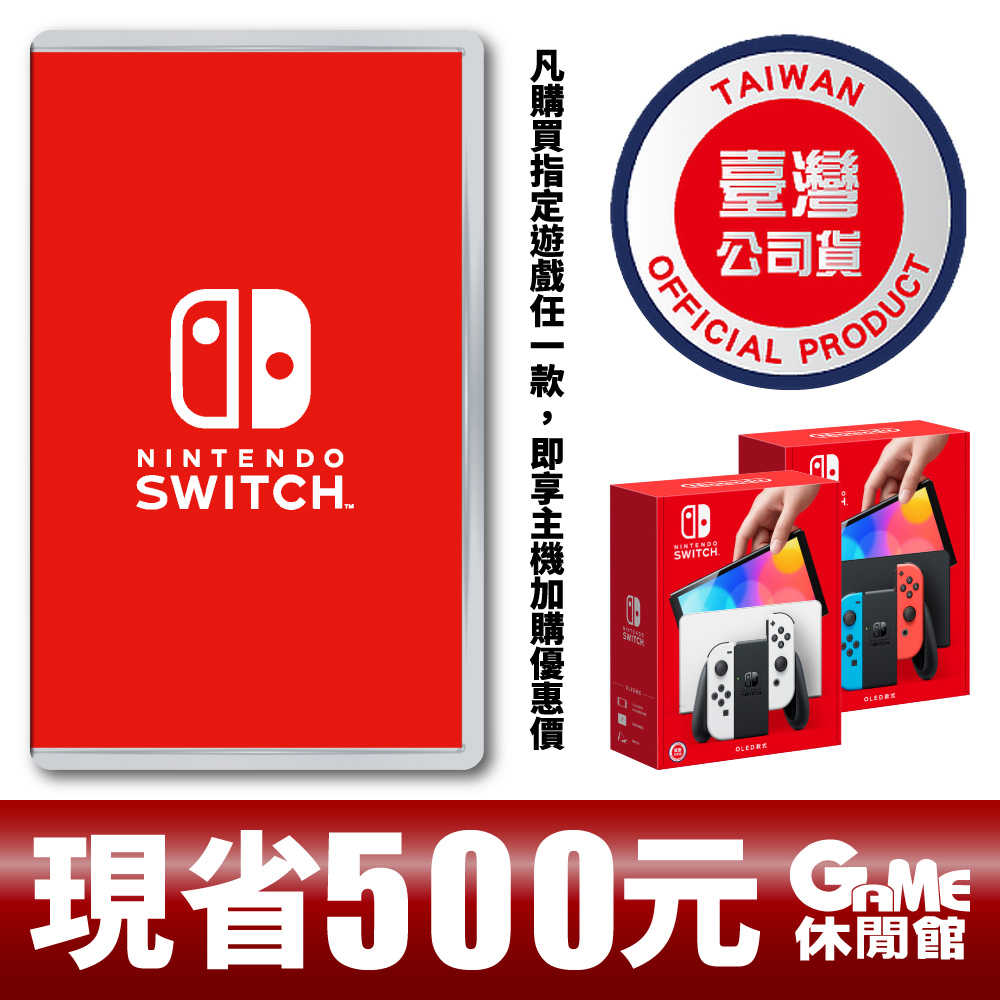 【領券折1000】NS Switch OLED 主機 + 熱門遊戲片任選1片 贈保護貼+任天堂特典【GAME休閒館】 - GAME休閒館 | 購物橘子
