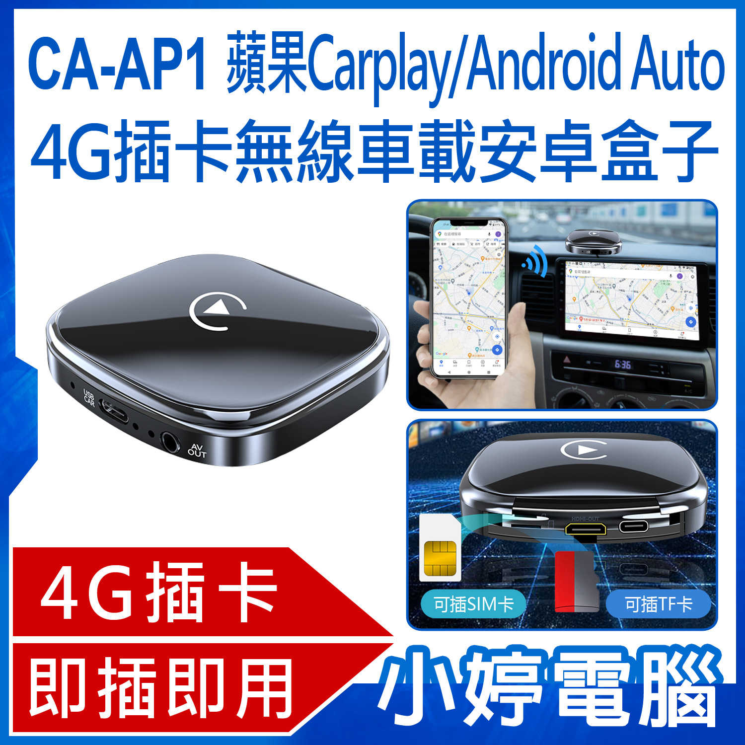 【小婷電腦】CA-AP1 蘋果Carplay/Android Auto 4G插卡無線車載安卓盒子 Carbox Carp - 小婷電腦 | 購物橘子