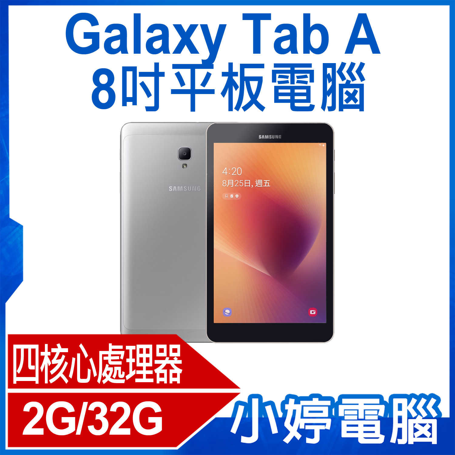 【小婷電腦】福利品 Galaxy Tab A 8吋平板電腦 四核心 800萬像素 Android 9 2G/32G - 小婷電腦 | 購物橘子