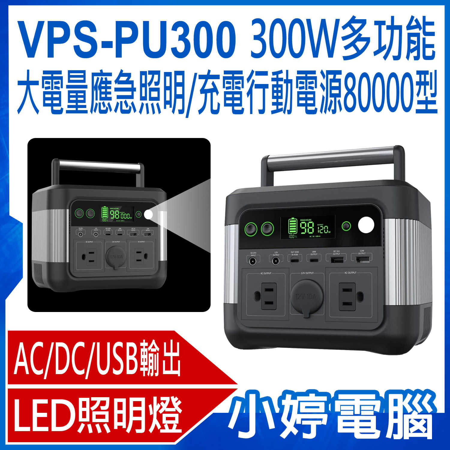 【小婷電腦】VPS-PU300 300W多功能大電量應急照明/充電行動電源80000型 AC/DC/USB - 小婷電腦 | 購物橘子
