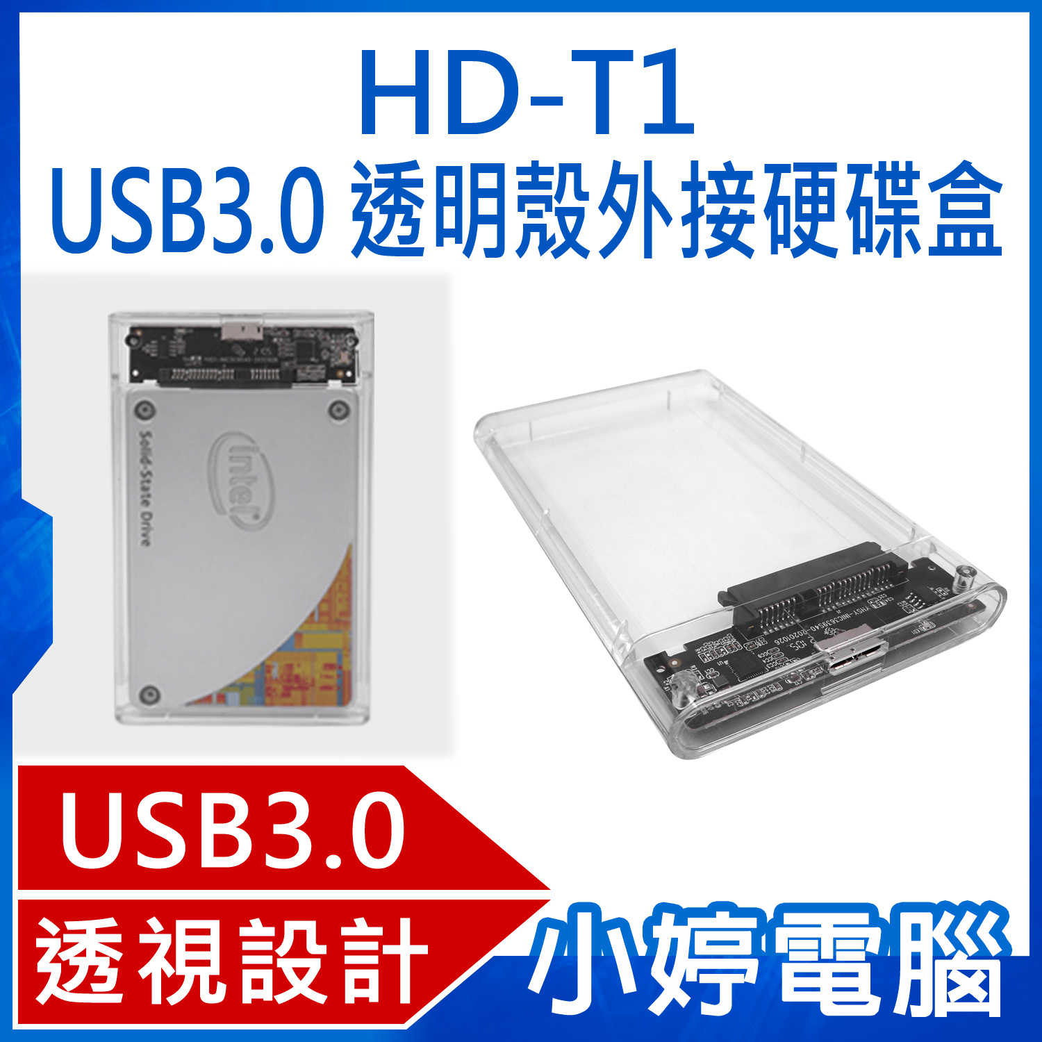 【小婷電腦＊外接硬碟盒】全新 HD-T1 USB 3.0 透明殼外接硬碟盒 大容量傳輸 透視設計 即插即用 - 小婷電腦 | 購物橘子