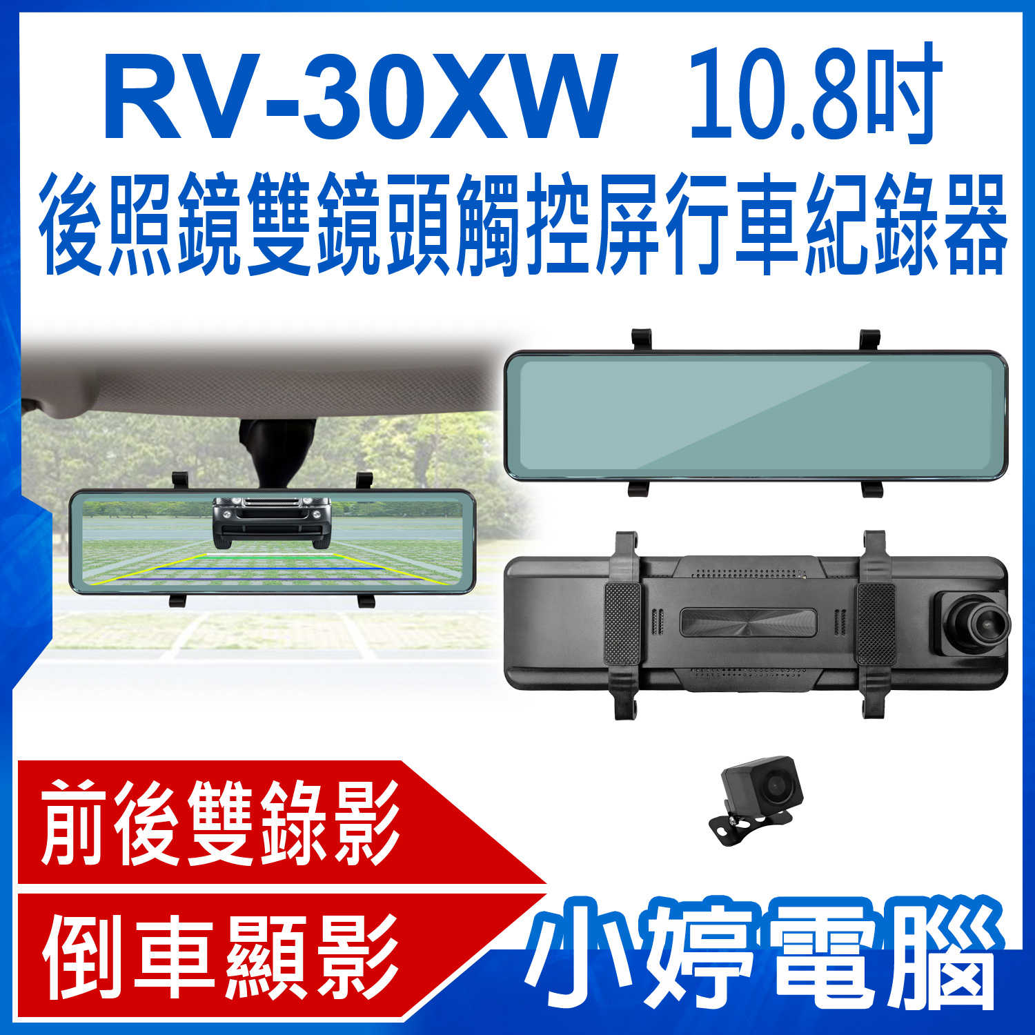 【小婷電腦】RV-30XW 10.8吋後照鏡雙鏡頭觸控屏行車紀錄器 前後雙錄 倒車顯影 夜視路況 - 小婷電腦 | 購物橘子