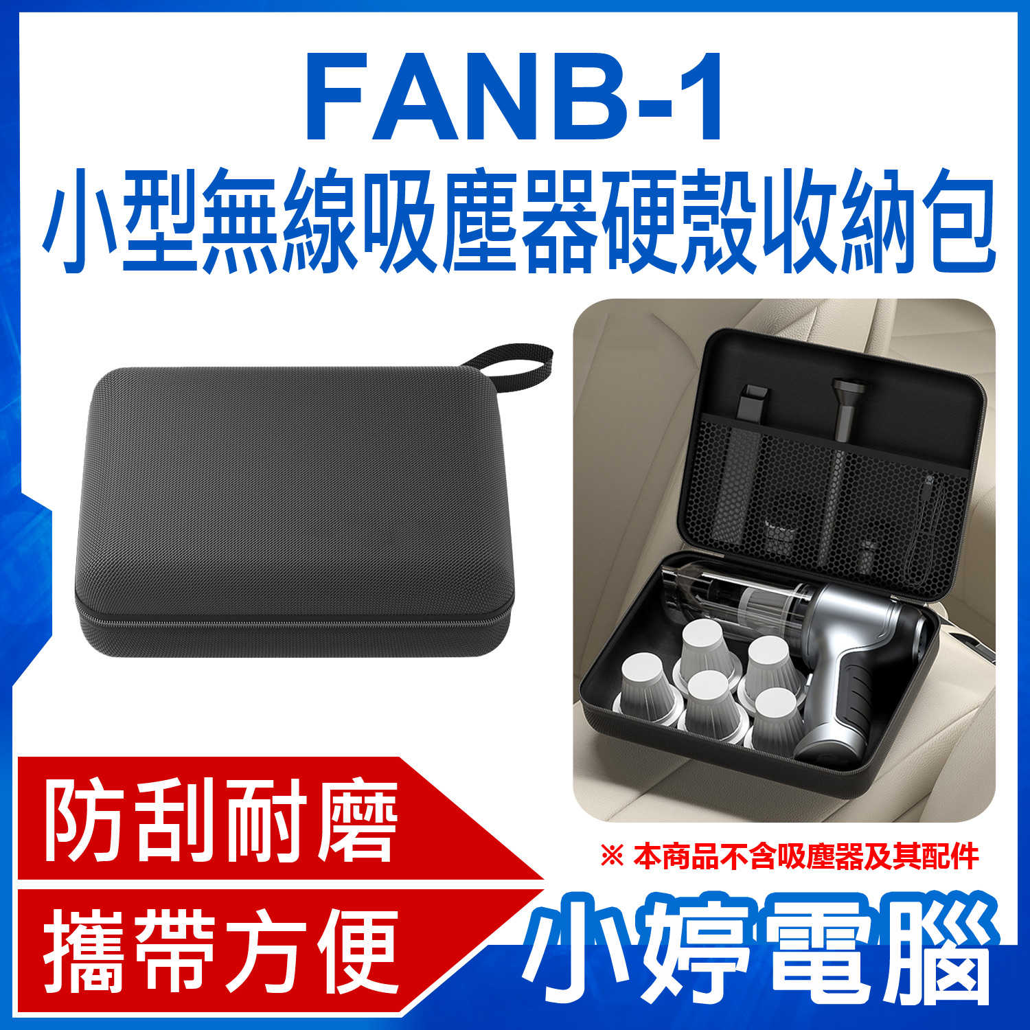 【小婷電腦】FANB-1 小型無線吸塵器硬殼收納包 手持車載吸塵器專屬收納盒 大容量 收納內網 充氣泵/補胎工具 - 小婷電腦-線上購物| 有閑購物