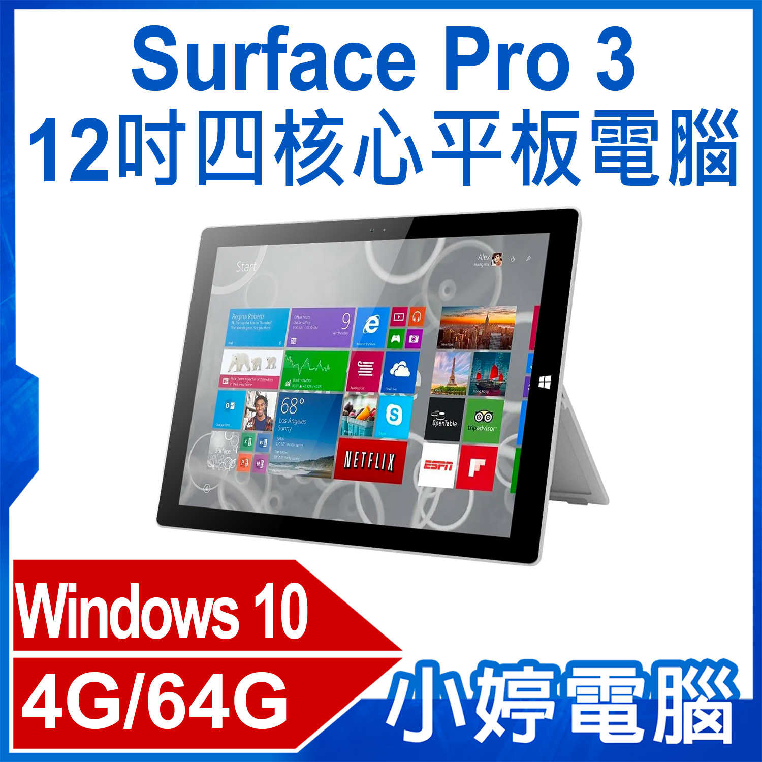 【小婷電腦】福利品 Surface Pro 3 12吋四核心平板電腦 Intel處理器 Win10 4G/64G - 小婷電腦-線上購物| 有閑購物