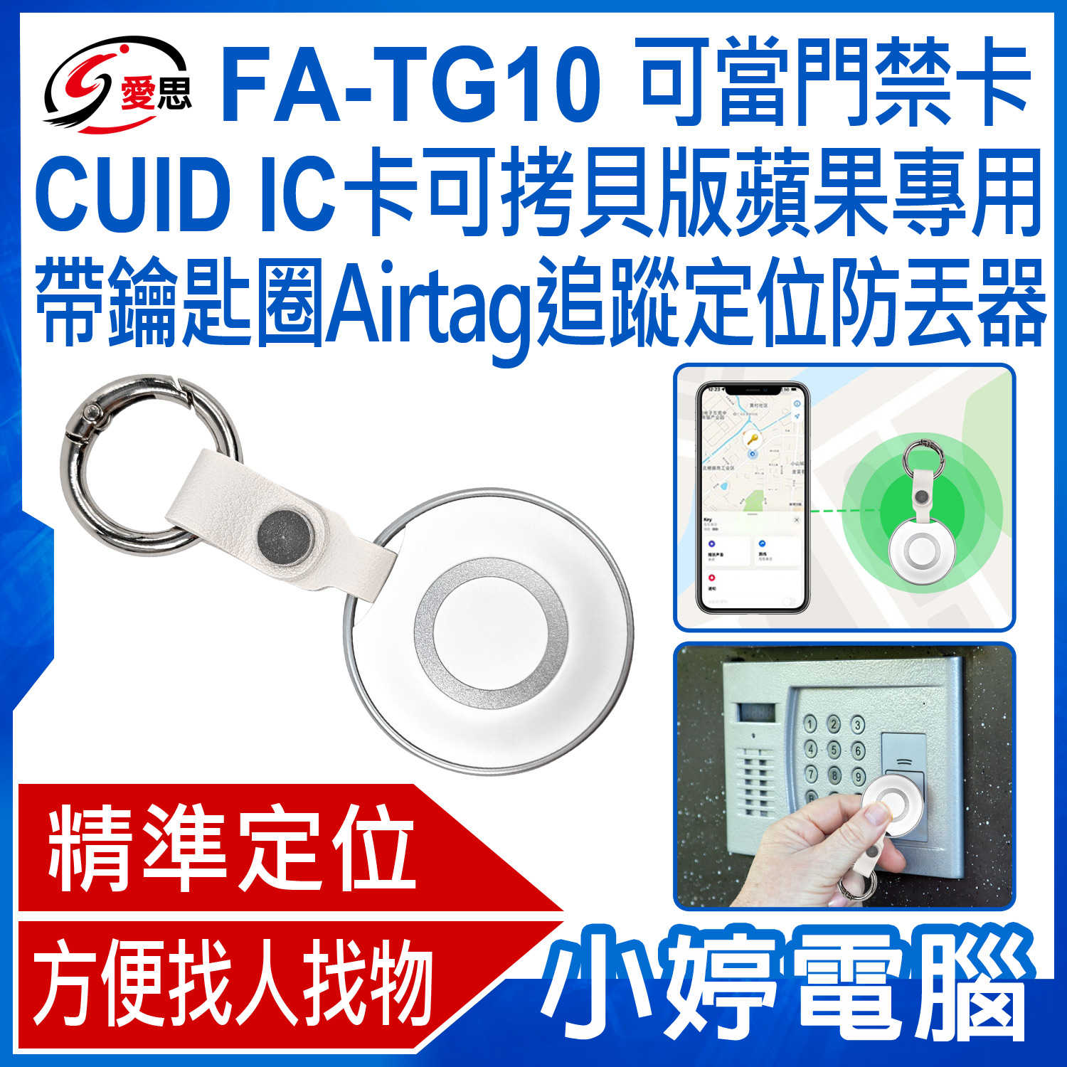 【小婷電腦】IS愛思 FA-TG10 CUID IC卡可拷貝版 可當門禁卡 蘋果專用帶鑰匙圈Airtag追蹤定位防丟器 - 小婷電腦 | 購物橘子