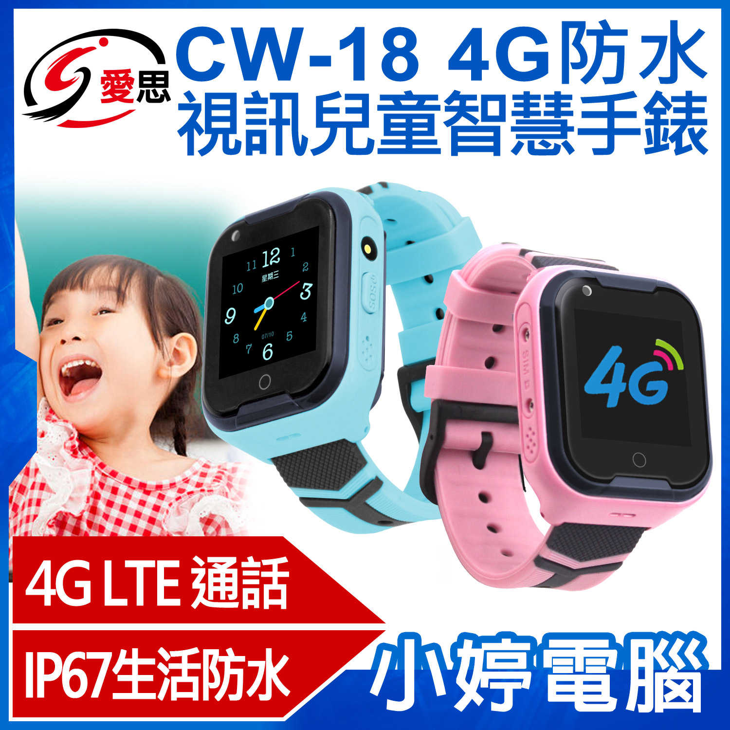 【小婷電腦】IS愛思 CW-18 4G防水視訊兒童智慧手錶 台灣繁體中文版 精準定位 - 小婷電腦 | 購物橘子