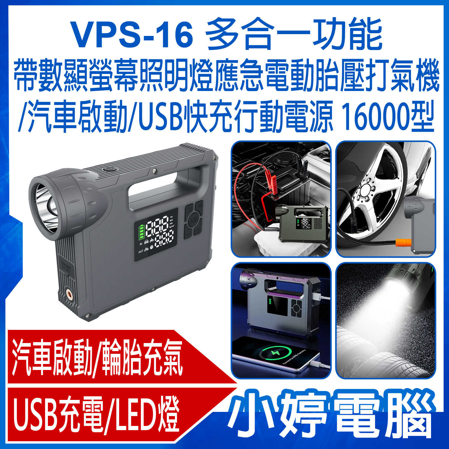 【小婷電腦】VPS-16 多合一功能帶數顯螢幕照明燈應急電動胎壓打氣機/汽車啟動/USB快充行動電源 - 小婷電腦 | 購物橘子