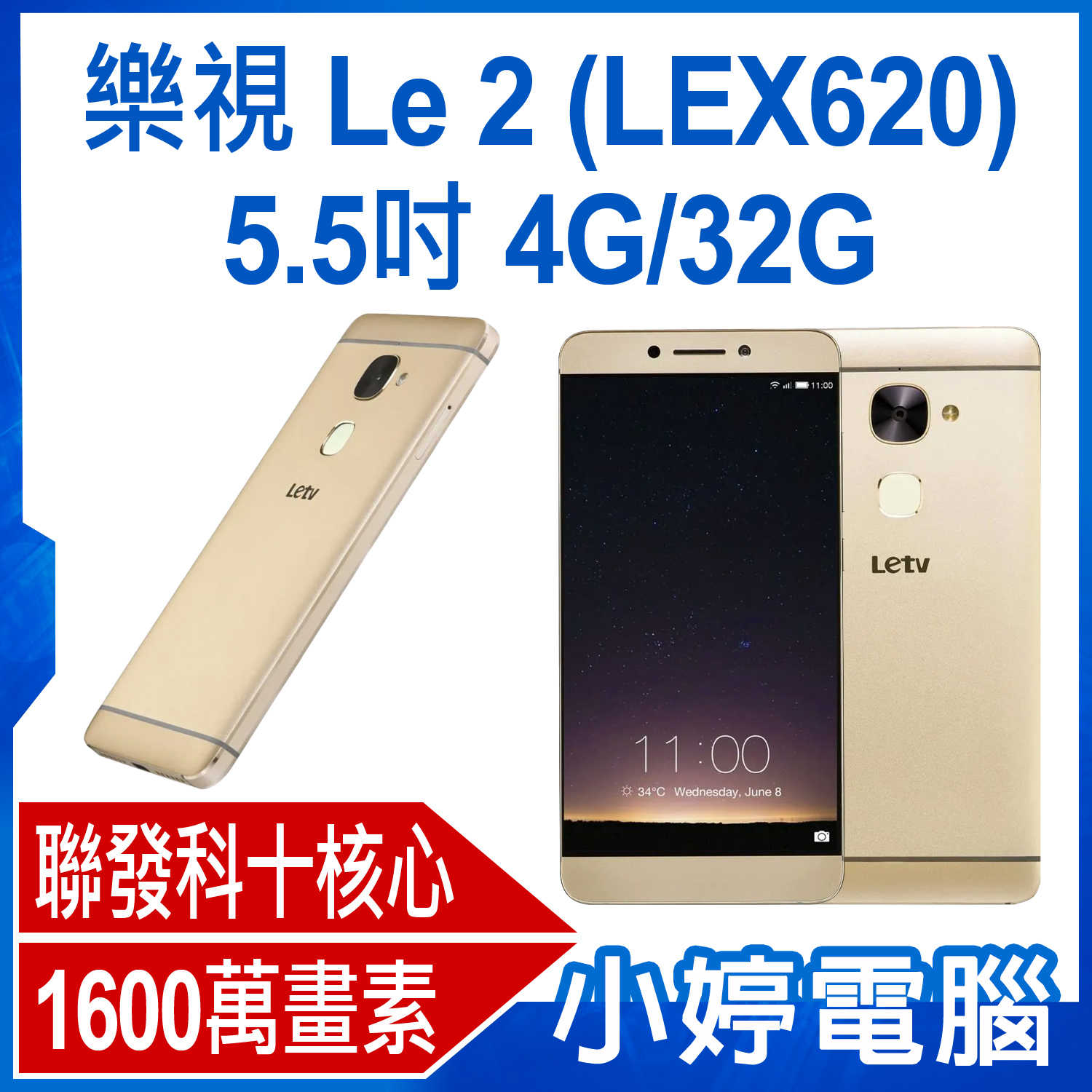 【小婷電腦】福利品 樂視Le 2(LEX620) 5.5吋 4G/32G 聯發科十核心 1600萬畫素 4G - 小婷電腦 | 購物橘子